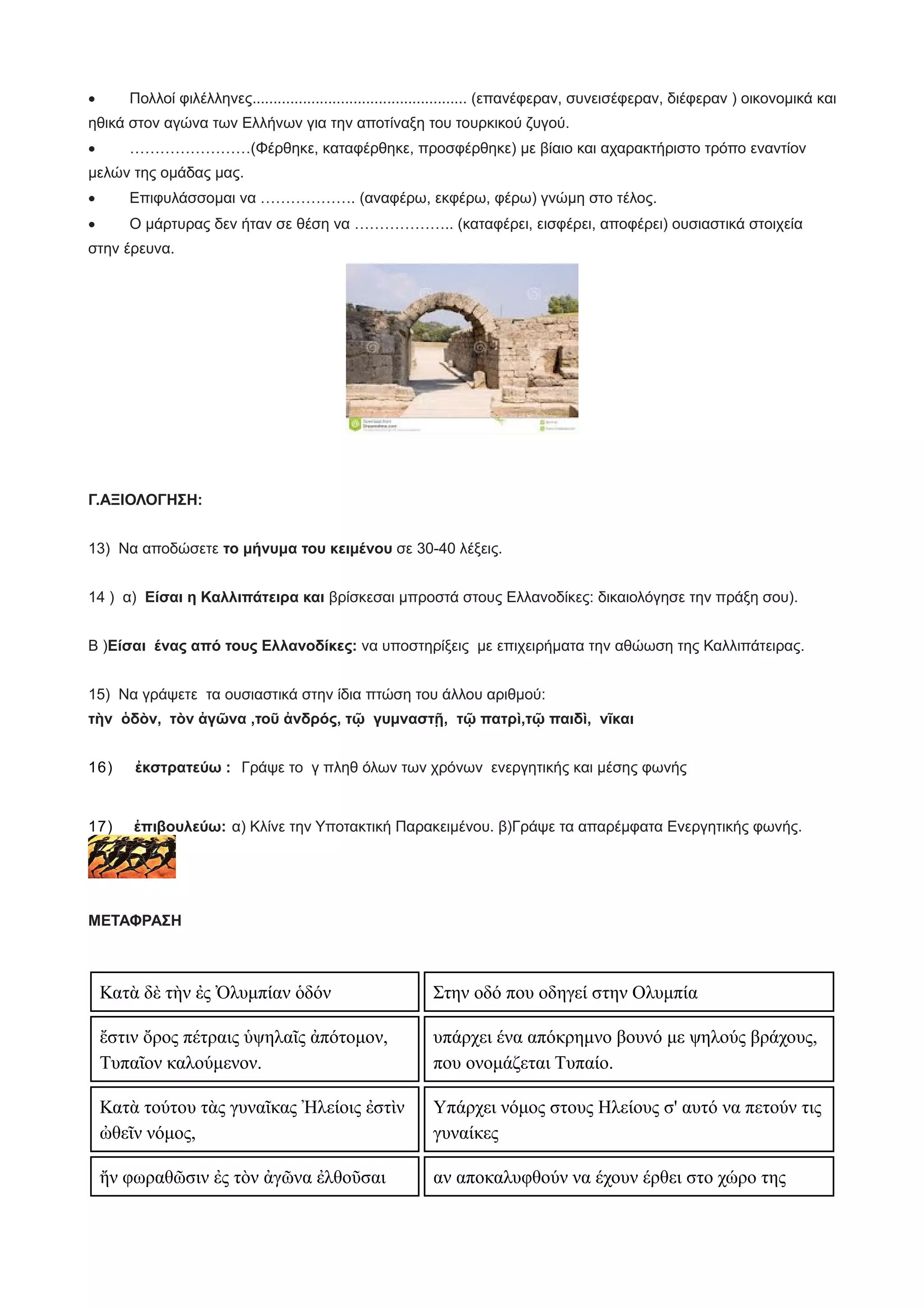 Αρχαία Ελληνικά Β Γυμνασίου Ενότητα 9 : Η Καλλιπάτειρα | PDF