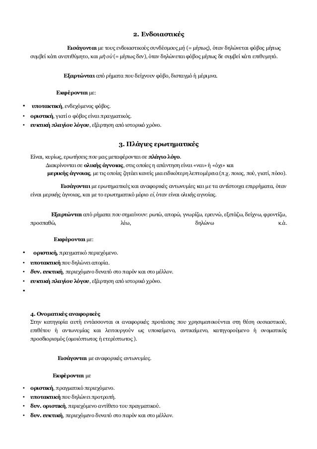Δευτερεύουσες ονοματικές προτάσεις.Αρχαία Ελληνικά Γ Γυμνασίου. | PDF