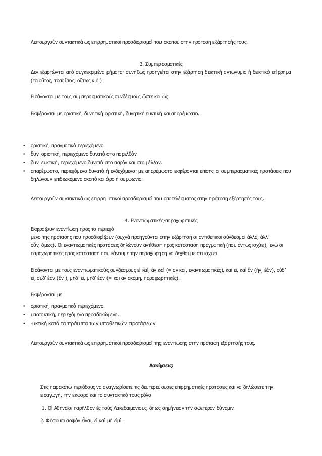 Δευτερεύουσες επιρρηματικές προτάσεις. Αρχαία Γ Γυμνασίου. | PDF