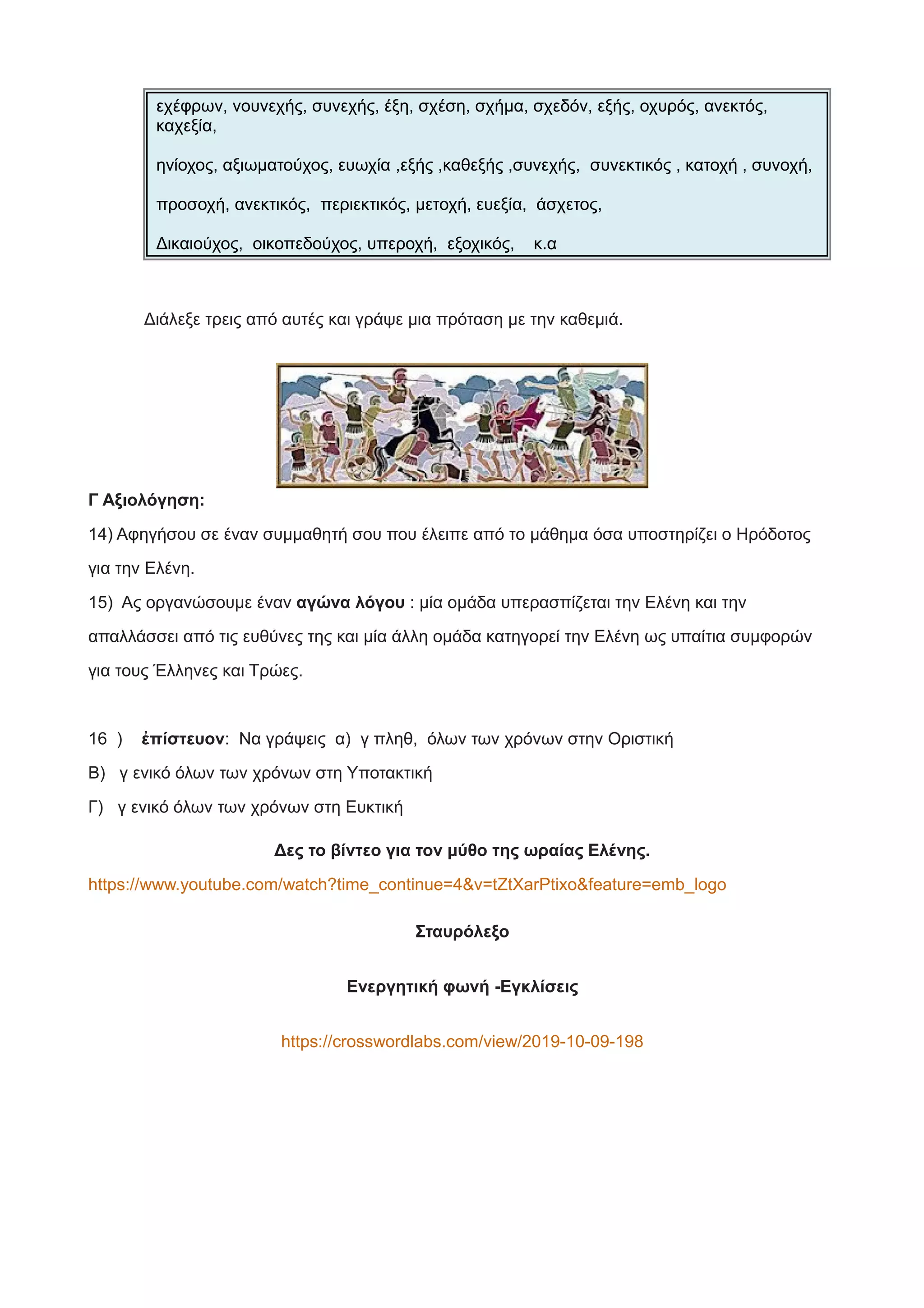 Αρχαία Ελληνικά Γ Γυμνασίου Ενότητα 1 Φύλλο εργασίας | PDF