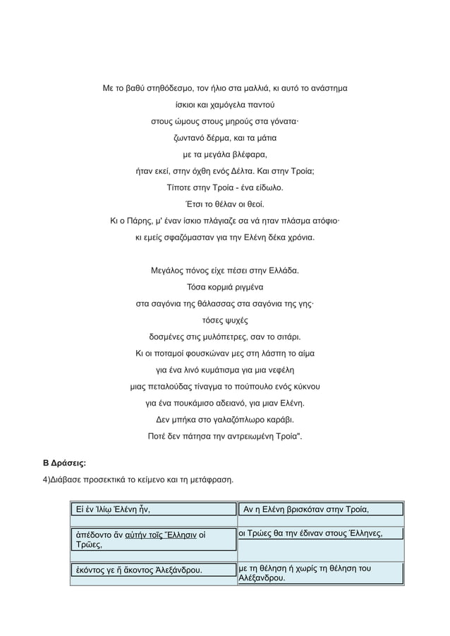 Αρχαία Ελληνικά Γ Γυμνασίου Ενότητα 1 Φύλλο εργασίας | PDF