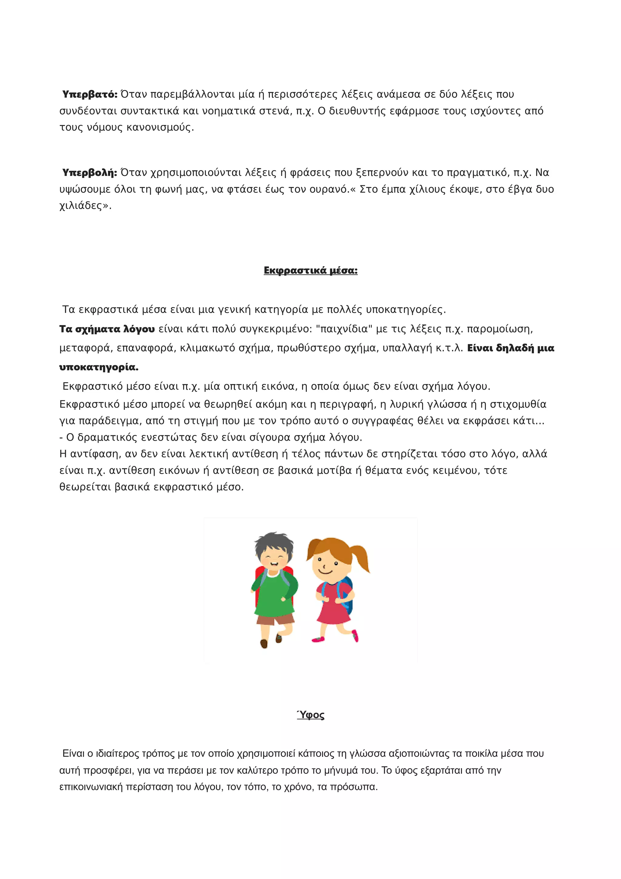 Σχήματα λόγου, εκφραστικά μέσα, ύφος, γλώσσα κειμένου Λογοτεχνία ...