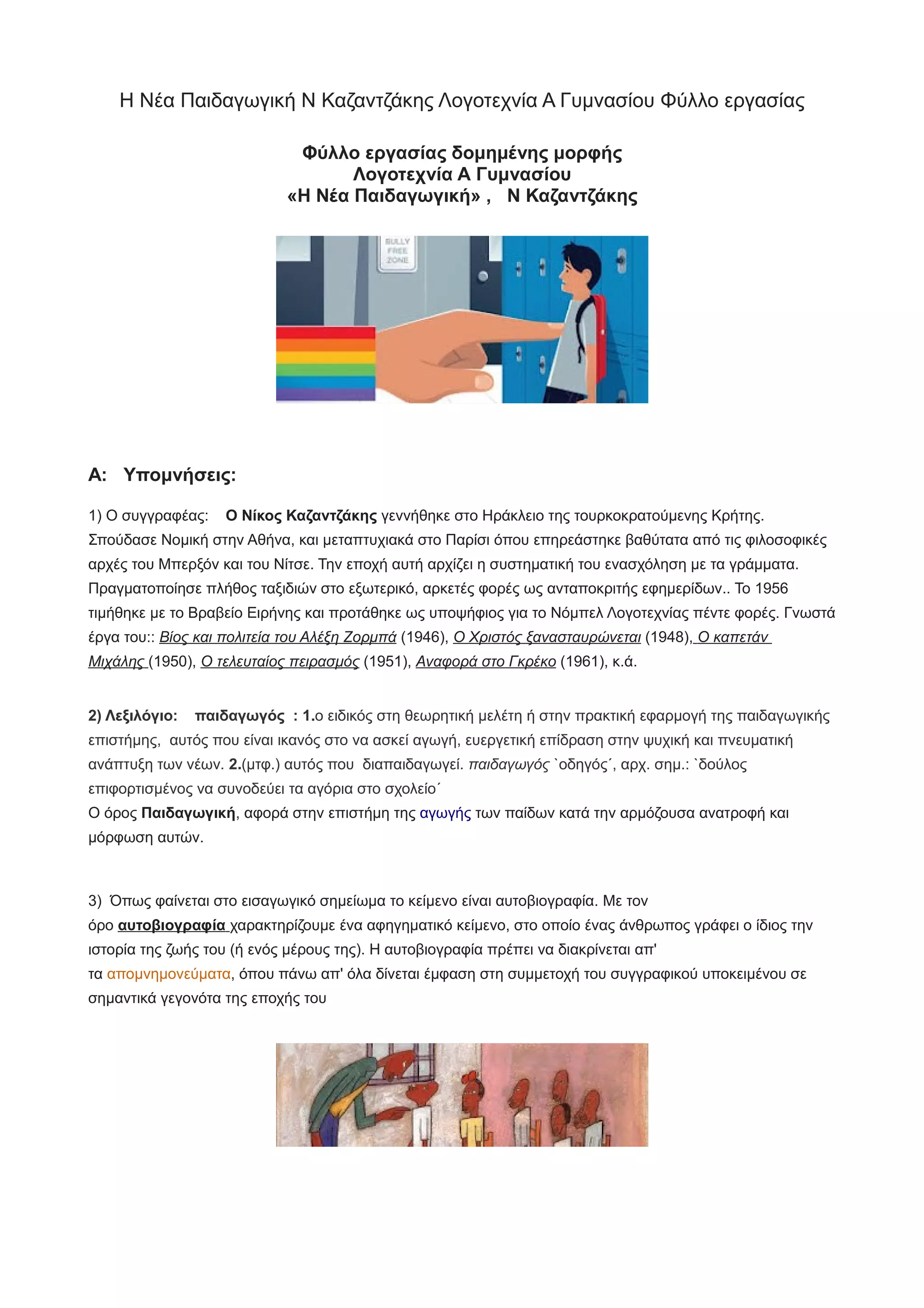 Η Νέα Παιδαγωγική Ν Καζαντζάκης Λογοτεχνία Α Γυμνασίου Φύλλο εργασίας | PDF