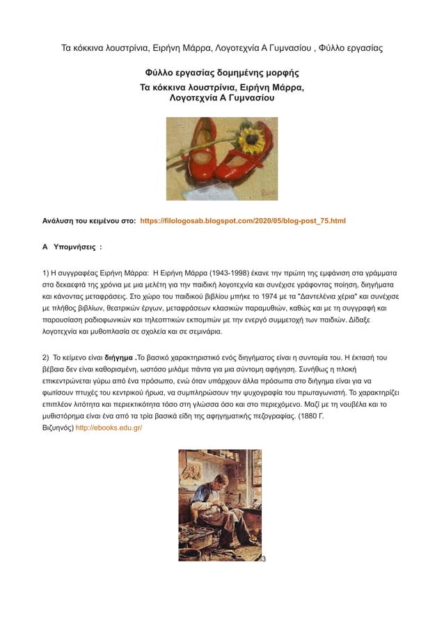 Τα κόκκινα λουστρίνια, Ειρήνη Μάρρα, Λογοτεχνία Α Γυμνασίου , Φύλλο ...