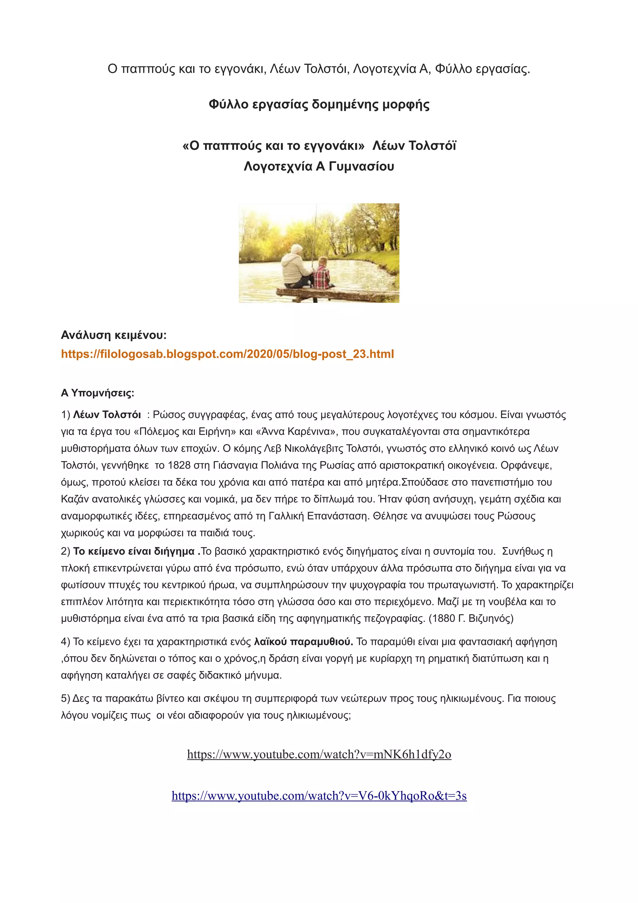 Ο παππούς και το εγγονάκι, Λέων Τολστόι, Λογοτεχνία Α, Φύλλο εργασίας ...