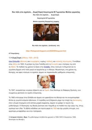 Και πάλι στο σχολείο… Ζωρζ Σαρή Λογοτεχνία Β Γυμνασίου Φύλλο εργασίας | PDF