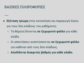 ΤΡΟΠΟΣ ΕΞΕΤΑΣΗΣ ΤΗΣ ΝΕΟΕΛΛΗΝΙΚΗΣ ΓΛΩΣΣΑΣ_Α_ΛΥΚΕΙΟΥ | PPSX