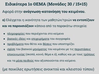 ΤΡΟΠΟΣ ΕΞΕΤΑΣΗΣ ΤΗΣ ΝΕΟΕΛΛΗΝΙΚΗΣ ΓΛΩΣΣΑΣ_Α_ΛΥΚΕΙΟΥ | PPSX