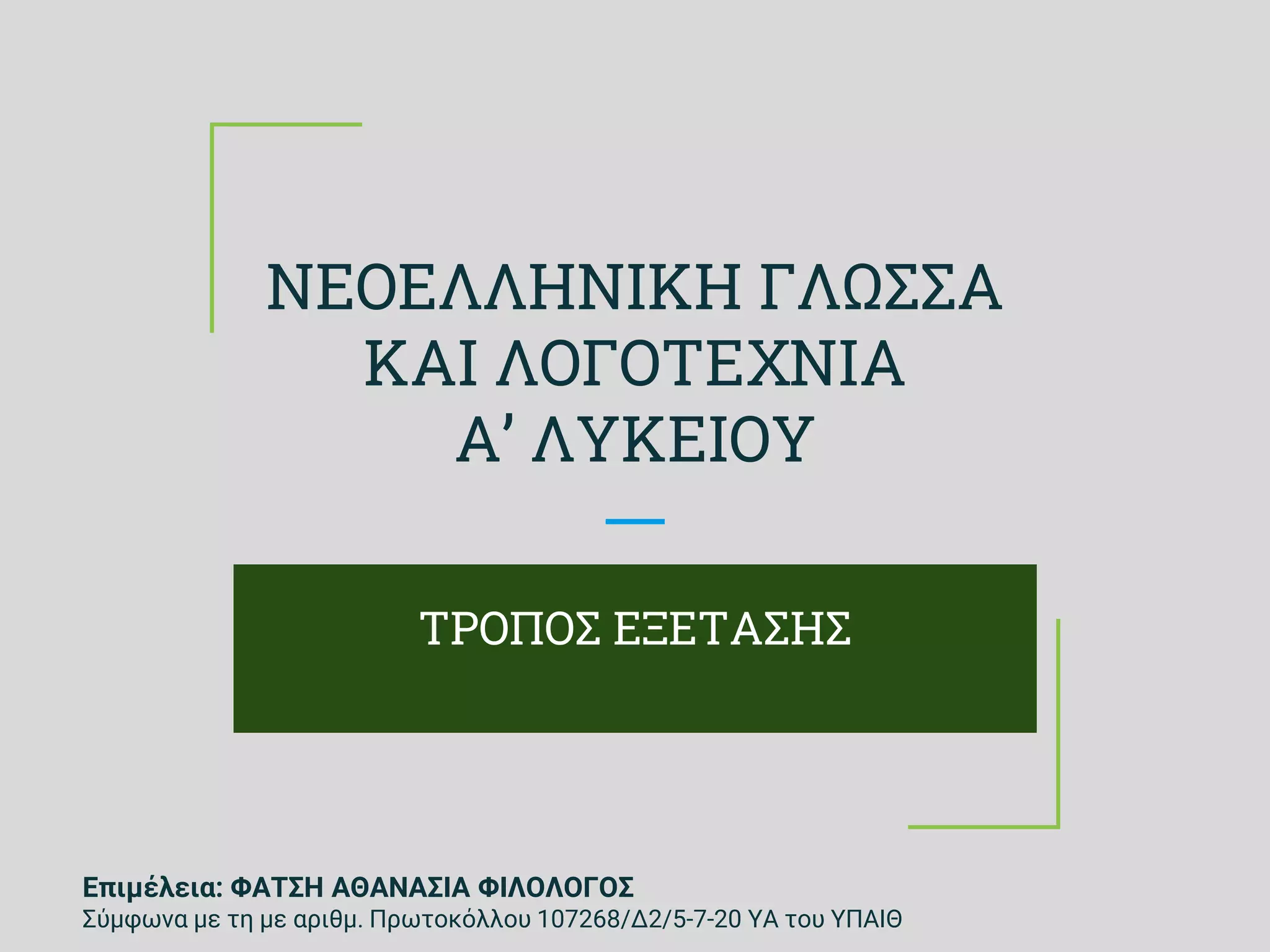 ΤΡΟΠΟΣ ΕΞΕΤΑΣΗΣ ΝΕΟΕΛΛΗΝΙΚΗΣ ΓΛΩΣΣΑΣ Α ΛΥΚΕΙΟΥ | PPT