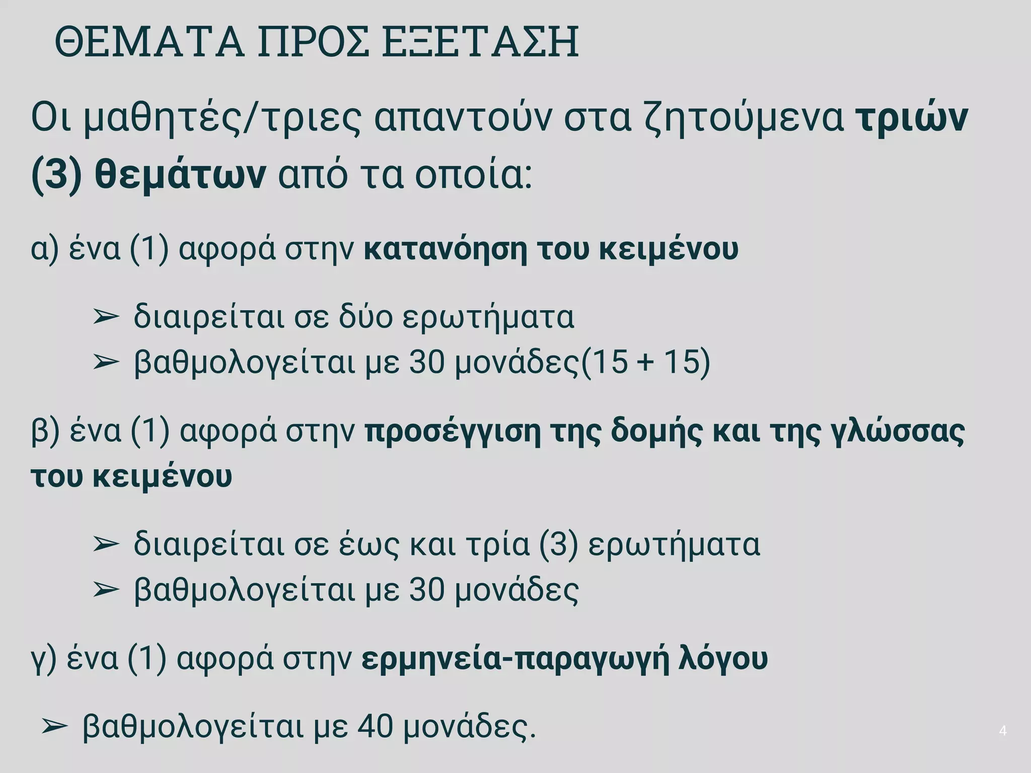 ΤΡΟΠΟΣ ΕΞΕΤΑΣΗΣ ΝΕΟΕΛΛΗΝΙΚΗΣ ΓΛΩΣΣΑΣ Α ΛΥΚΕΙΟΥ | PPT