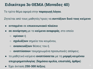 ΤΡΟΠΟΣ ΕΞΕΤΑΣΗΣ ΝΕΟΕΛΛΗΝΙΚΗΣ ΓΛΩΣΣΑΣ Α ΛΥΚΕΙΟΥ | PPT