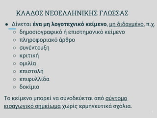 ΤΡΟΠΟΣ ΕΞΕΤΑΣΗΣ ΝΕΟΕΛΛΗΝΙΚΗΣ ΓΛΩΣΣΑΣ Α ΛΥΚΕΙΟΥ | PPT