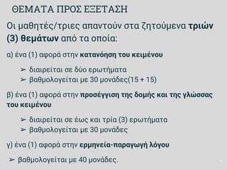 ΤΡΟΠΟΣ ΕΞΕΤΑΣΗΣ ΝΕΟΕΛΛΗΝΙΚΗΣ ΓΛΩΣΣΑΣ Α ΛΥΚΕΙΟΥ | PPT