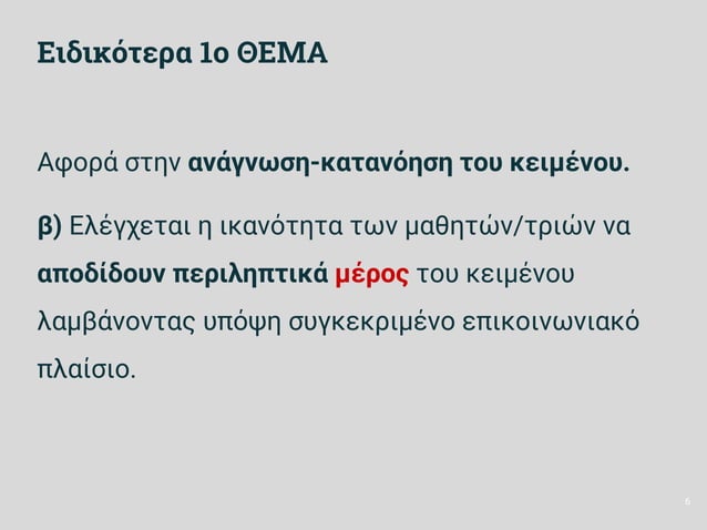 ΤΡΟΠΟΣ ΕΞΕΤΑΣΗΣ ΝΕΟΕΛΛΗΝΙΚΗΣ ΓΛΩΣΣΑΣ Α ΛΥΚΕΙΟΥ | PPT