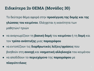 ΤΡΟΠΟΣ ΕΞΕΤΑΣΗΣ ΝΕΟΕΛΛΗΝΙΚΗΣ ΓΛΩΣΣΑΣ Α ΛΥΚΕΙΟΥ | PPT