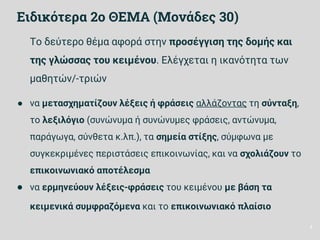 ΤΡΟΠΟΣ ΕΞΕΤΑΣΗΣ ΝΕΟΕΛΛΗΝΙΚΗΣ ΓΛΩΣΣΑΣ Α ΛΥΚΕΙΟΥ | PPT