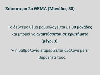ΤΡΟΠΟΣ ΕΞΕΤΑΣΗΣ ΝΕΟΕΛΛΗΝΙΚΗΣ ΓΛΩΣΣΑΣ Α ΛΥΚΕΙΟΥ | PPT