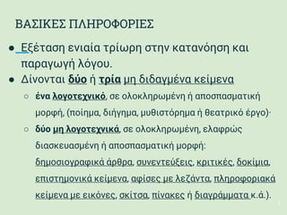 ΤΡΟΠΟΣ ΕΞΕΤΑΣΗΣ ΝΕΟΕΛΛΗΝΙΚΗΣ ΓΛΩΣΣΑΣ ΚΑΙ ΛΟΓΟΤΕΧΝΙΑΣ Γ ΛΥΚΕΙΟΥ | PPSX
