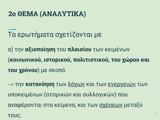 ΤΡΟΠΟΣ ΕΞΕΤΑΣΗΣ ΝΕΟΕΛΛΗΝΙΚΗΣ ΓΛΩΣΣΑΣ ΚΑΙ ΛΟΓΟΤΕΧΝΙΑΣ Γ ΛΥΚΕΙΟΥ | PPSX