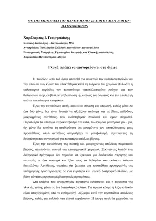 Γλυκά και διατροφή | PDF