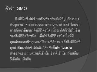 Gmo | PPTX