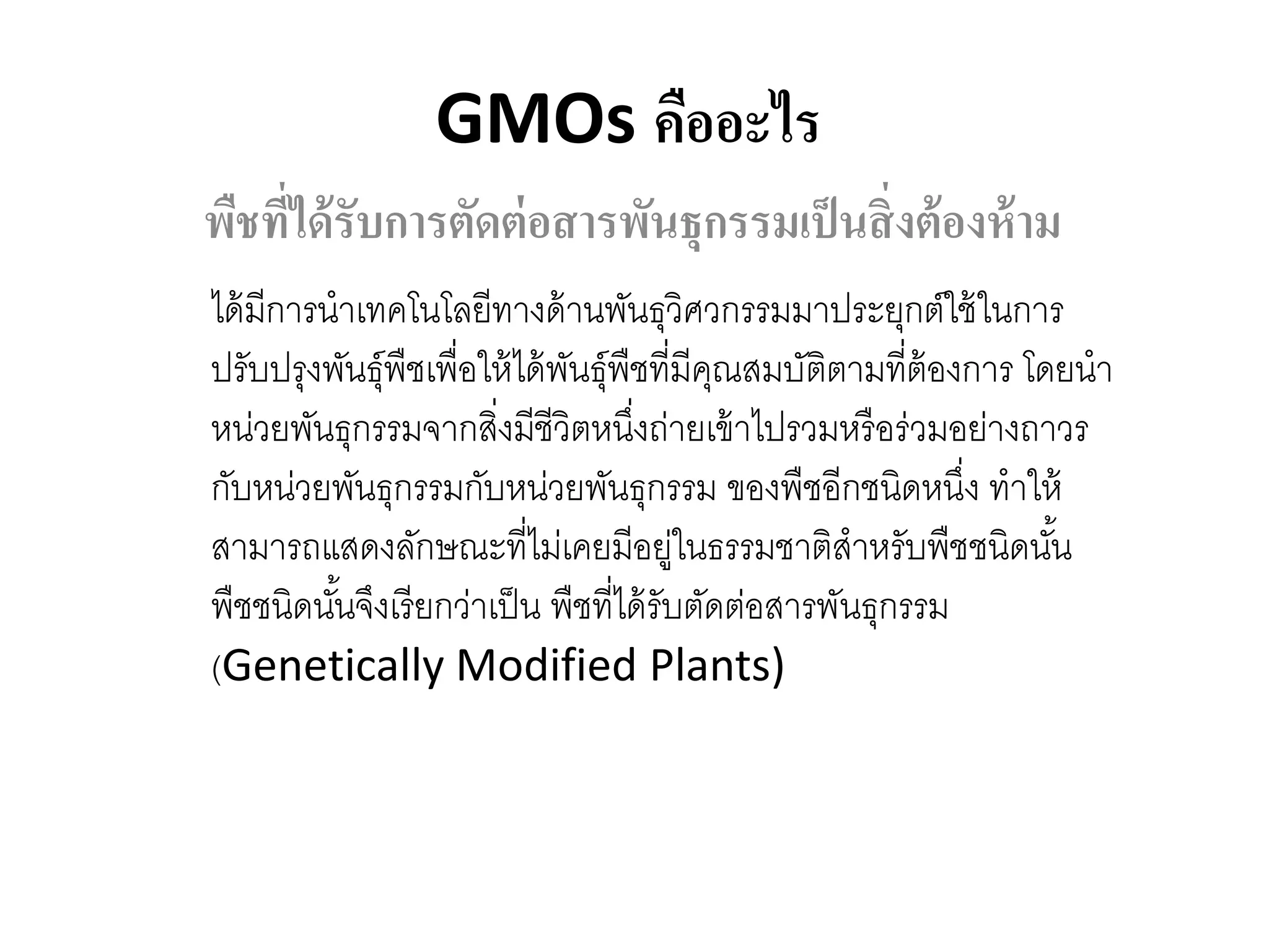 Gm os คืออะไร | PPTX
