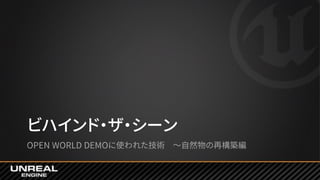 GTMF 2015: Unreal Engineの最新ハイエンドデモ「Open World」に使われた技術 | エピック・ゲームズ・ジャパン合同会社 | PPT