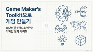 Game Maker Toolkit 게임 디자인 철학 가이드(10년 통찰력으로 배우는 게임 디자인 철학 가이드) | PDF