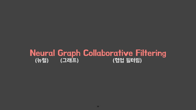 Neural Graph Collaborative Filtering paper review | PPT