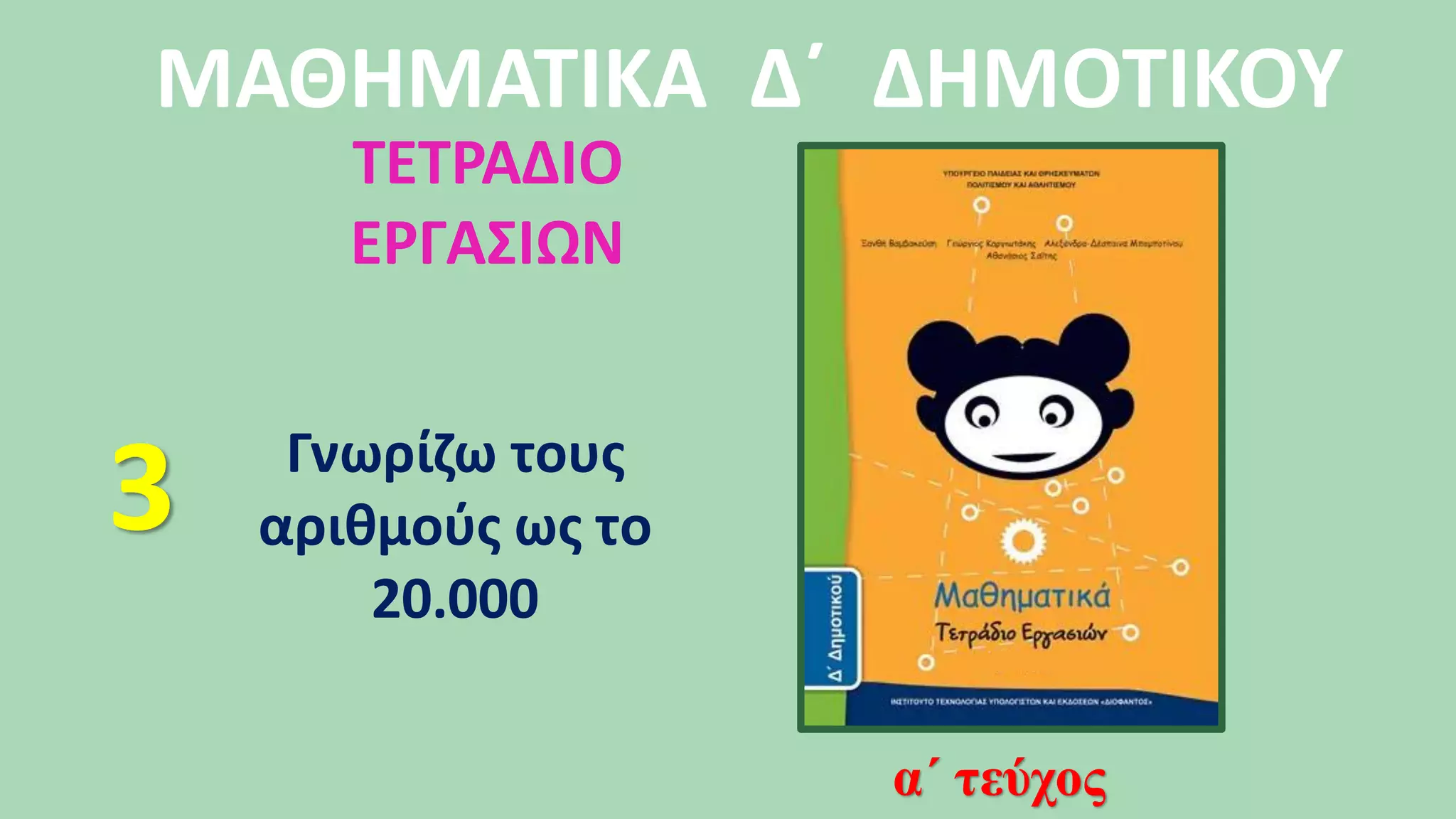 3. Γνωρίζω τους αριθμούς ως το 20 000 | PDF