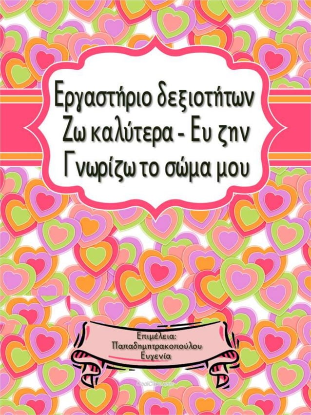 Γνωρίζω το σώμα μου | PPTX