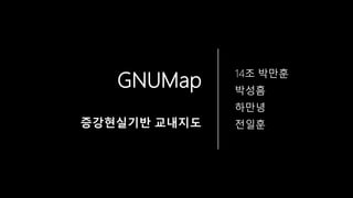 GNU_Map 최종발표 자료 | PPTX