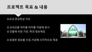 GNU_Map 최종발표 자료 | PPTX