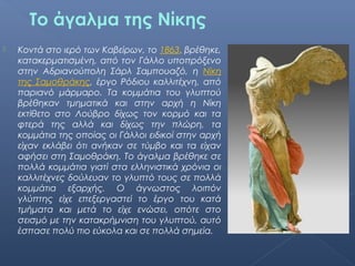 Gnwrizw th niki xoreuontas | PPT