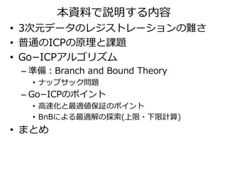 Go-ICP: グローバル最適(Globally optimal) なICPの解説 | PPT
