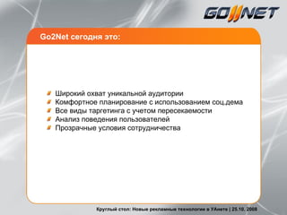 Круглый стол Go2Net | PPT