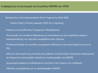 Η γεωπύλη του ΥΠΕΝ για την οδηγία 2007/2/ΕΚ/INSPIRE | PPSX