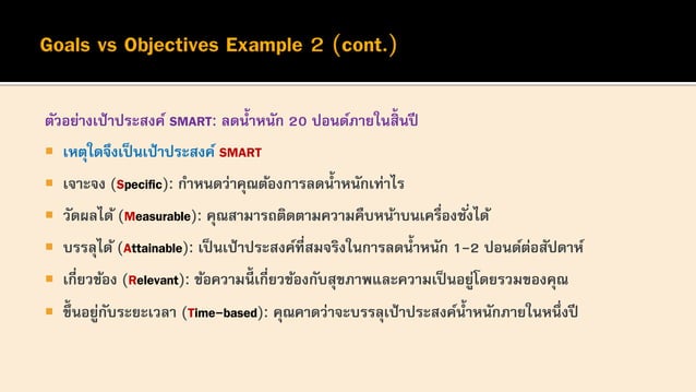 เป้าประสงค์และวัตถุประสงค์ Goals and Objectives.pdf