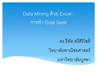 Goal seek in data mining add in excel 2010 | PPTX
