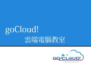 goCloud!雲端電腦教室 | PPT | Computing | Technology & Computing