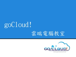 goCloud!雲端電腦教室 20160519 | PPT