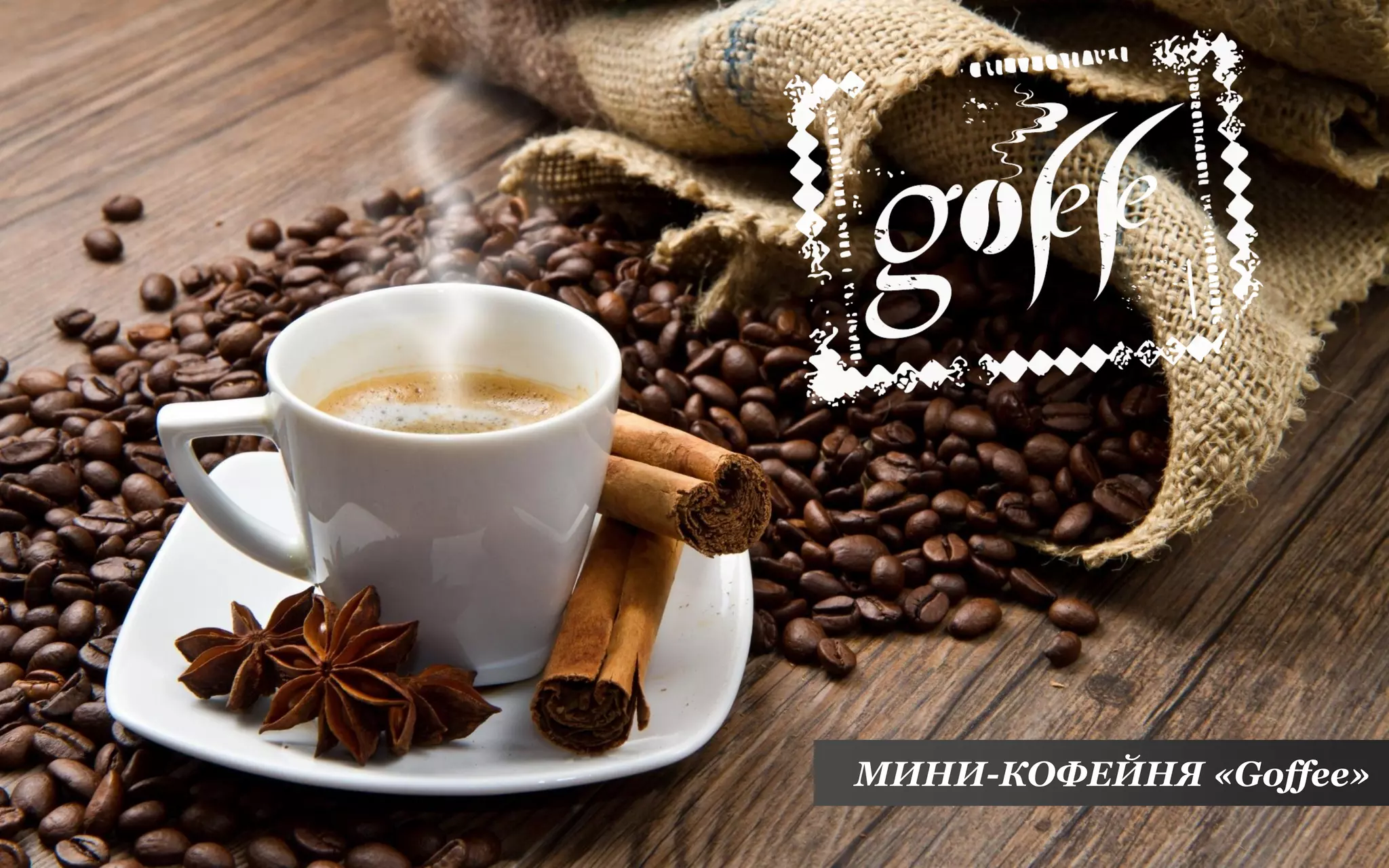 Презентация кофейни Goffee | PPT