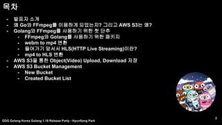 Go와 FFmpeg를 이용한 영상 처리 그리고 AWS S3 활용하기.pdf