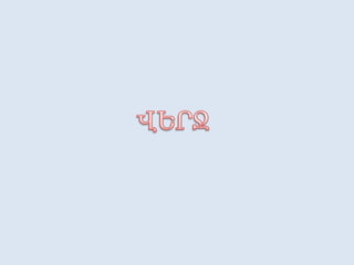 գնդիկ բոքոնիկ Gohar | PPTX