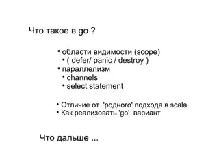 implementation of 'go'-like language constructions in scala (russian) | ODP | Programming ...