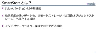 【GOJAS Meetup-10】Splunk：SmartStoreを使ってみた | PDF