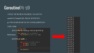 Go lang(goroutine, channel, 동기화 객체) | PPT