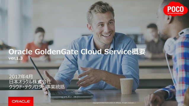 Oracle GoldenGate Cloud Service(GGCS)概要 | PDF