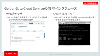 Oracle GoldenGate Cloud Service(GGCS)概要 | PDF