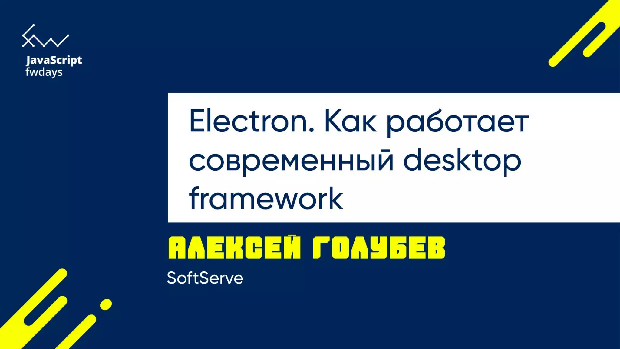"Electron. How the most modern framework works" Oleksii Holubiev | PPT